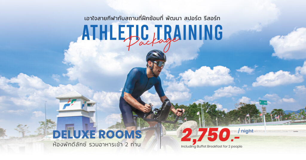 ATHLETIC TRAINING PACKAGE เอาใจสายกีฬากับสถานที่ฝึกซ้อมที่ พัฒนา สปอร์ต ...
