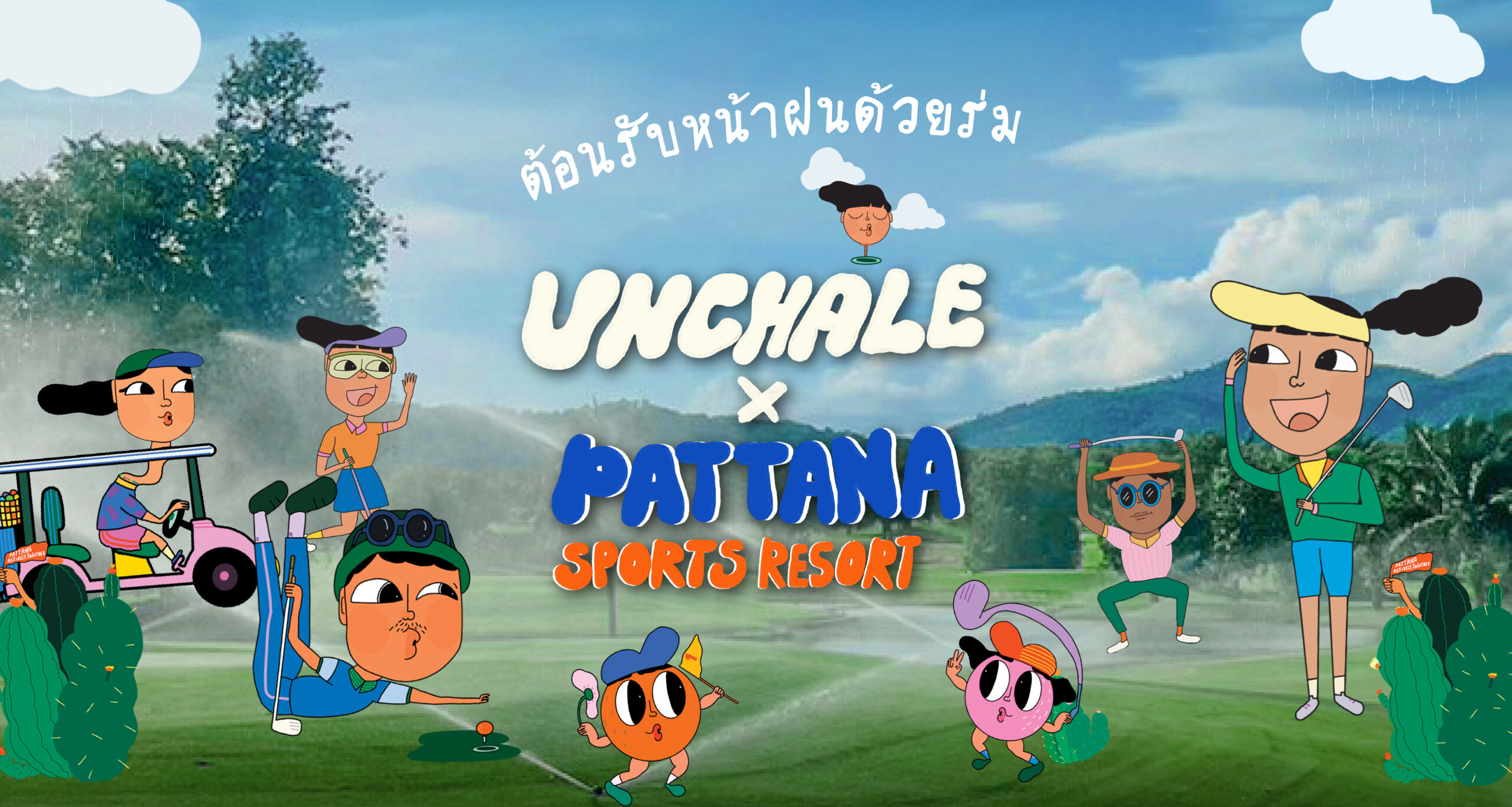 ต้อนรับหน้าฝนนี้ แบบชิคๆ คูลๆ กับร่มกอล์ฟ Unchale X Pattana Sports ...