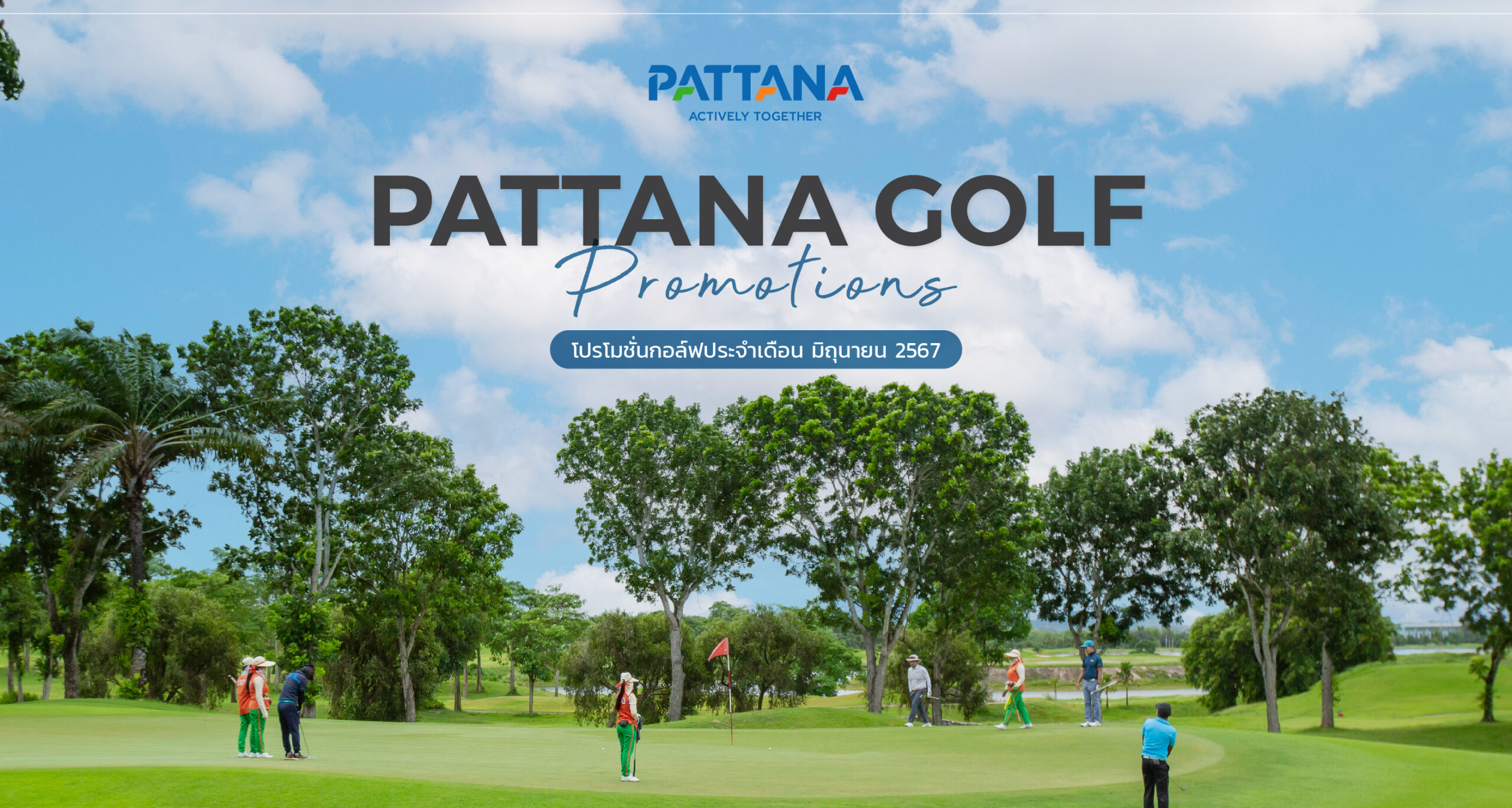 โปรโมชั่นกอล์ฟประจำเดือนมิถุนายน 2567 - Pattana Sports Resort