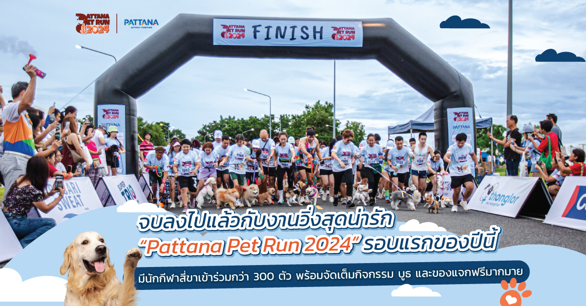 จบลงไปแล้วกับงานวิ่งสุดน่ารัก “Pattana Pet Run 2024” รอบแรกของปีนี้ มี ...