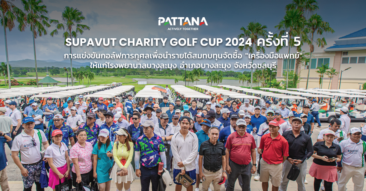 SUPAVUT CHARITY GOLF CUP 2024 ครั้งที่ 5 เพื่อนำรายได้สมทบทุนจัดซื้อ ...