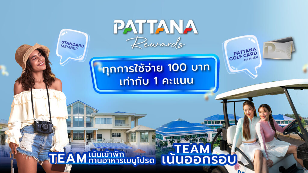 แลกของรางวัลโดนใจได้ง่ายๆ Pattana Reward