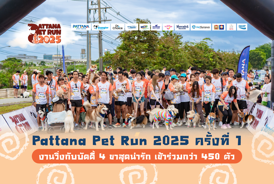 Pattana Pet Run 2025 ครั้งที่ 1 งานวิ่งกับบัดดี้ 4 ขาสุดน่ารัก เข้าร่วม ...