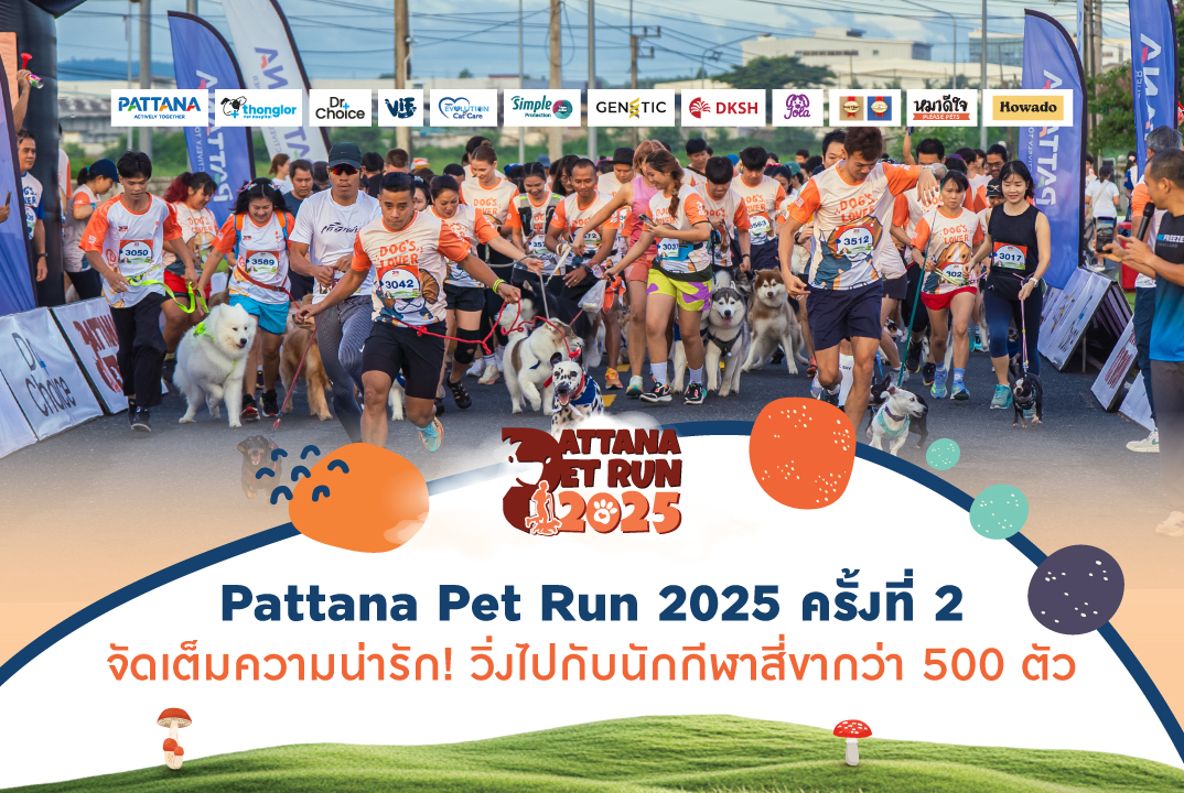 Pattana Pet Run 2025 ครั้งที่ 2 วิ่งไปกับนักกีฬาสี่ขากว่า 500 ตัว ...