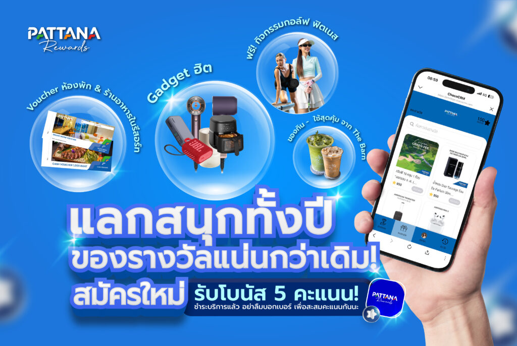 Pattana Reward 2026 ของรางวัลสุดฟิน ครบทุกไลฟ์สไตล์!